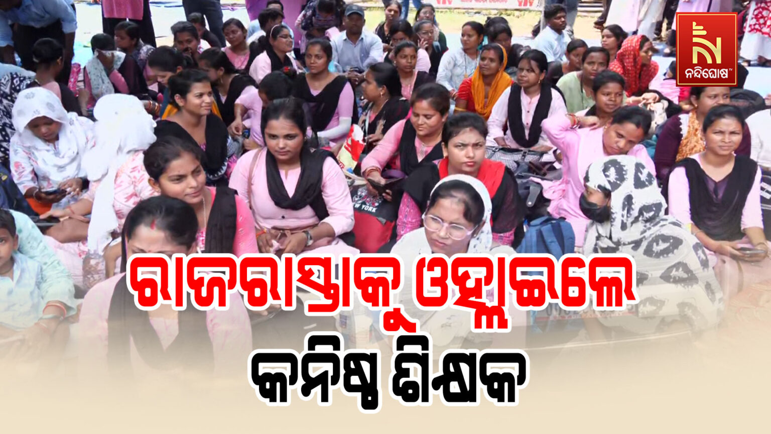 ଭୁବନେଶ୍ଵରରେ କନିଷ୍ଠ ଶିକ୍ଷକଙ୍କ ଆନ୍ଦୋଳନ