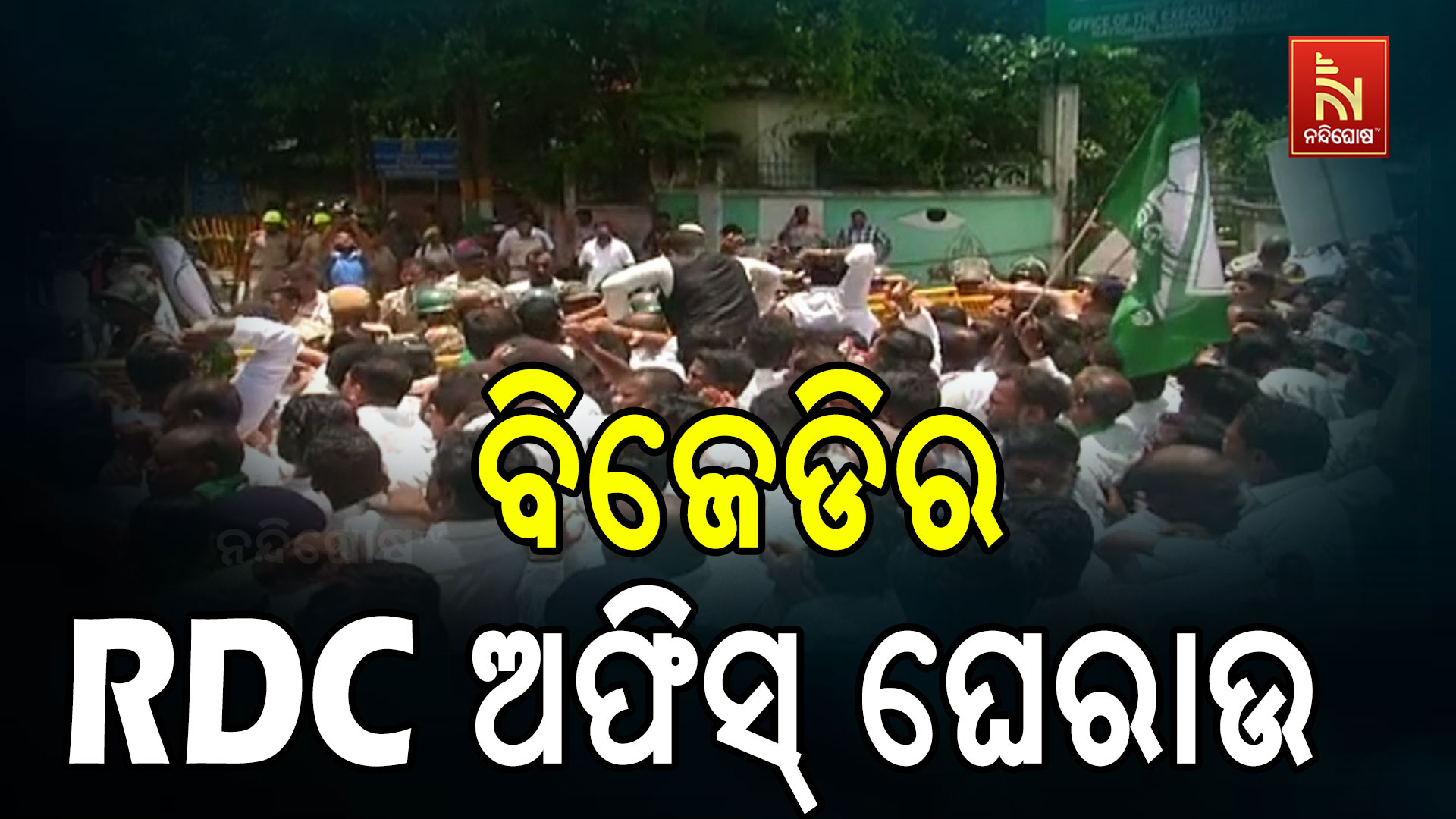 ରାଜ୍ୟରେ ନାରୀ ନିର୍ଯାତନା, ନାରୀଙ୍କ ବିରୋଧରେ ହିଂସା ପ୍ରତିବାଦରେ ବିଜେଡିର ଆରଡିସି ...