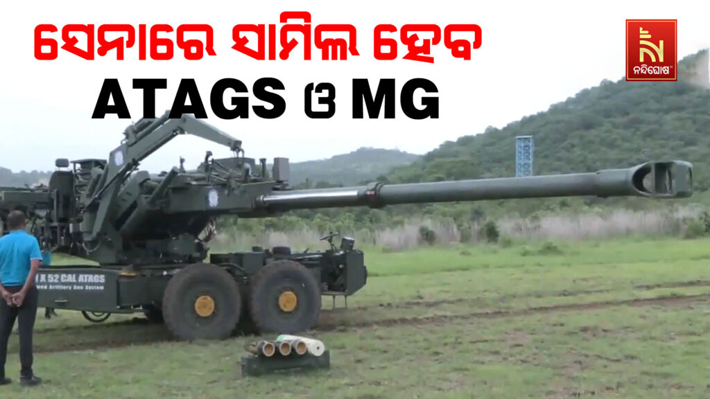 ସେନାରେ ସାମିଲ ହେବ ଅତ୍ୟାଧୁନିକ ଗନ୍ ATAGS ଓ MG